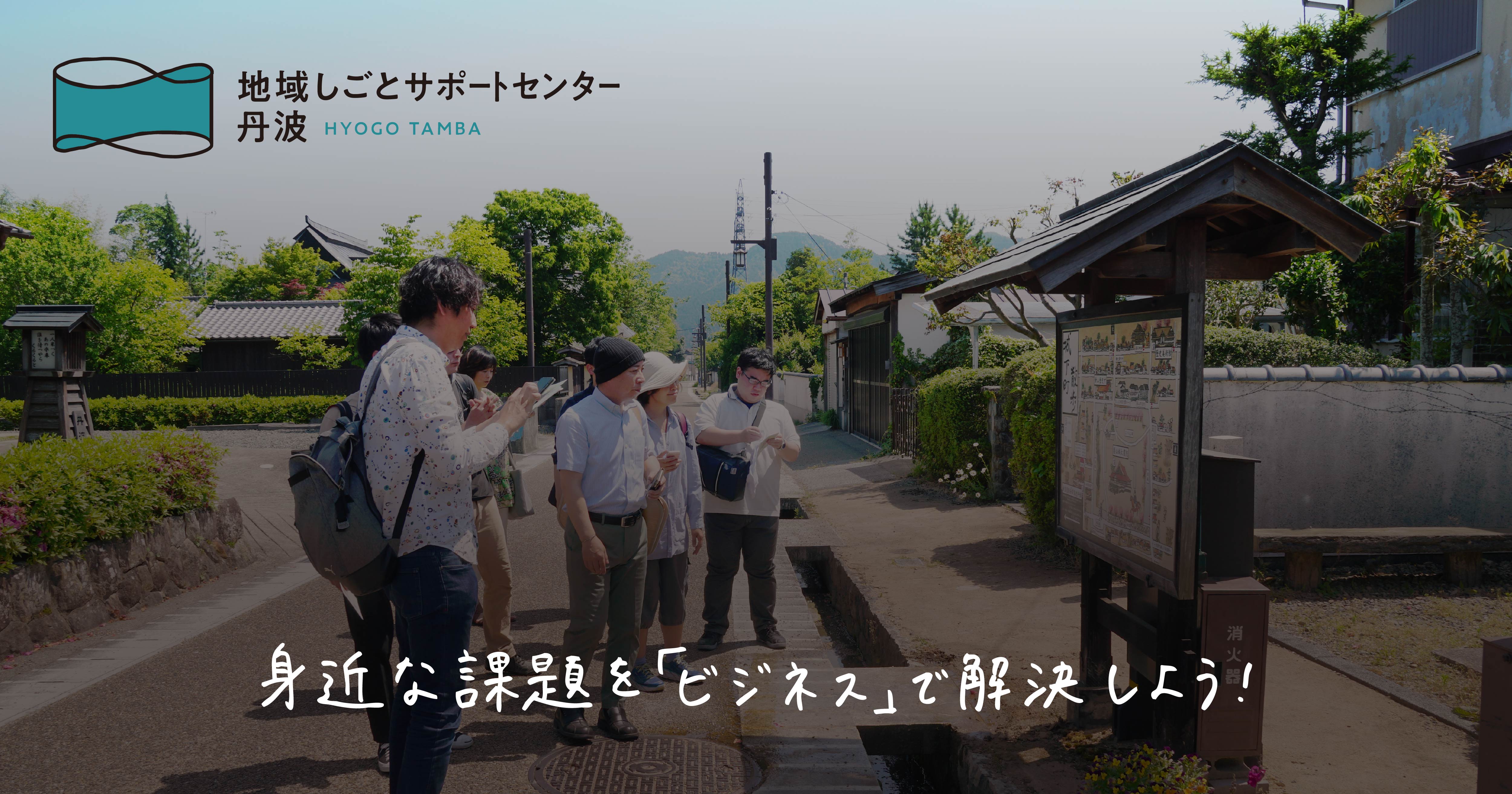 地域しごとサポートセンター丹波 HYOGO TAMBA